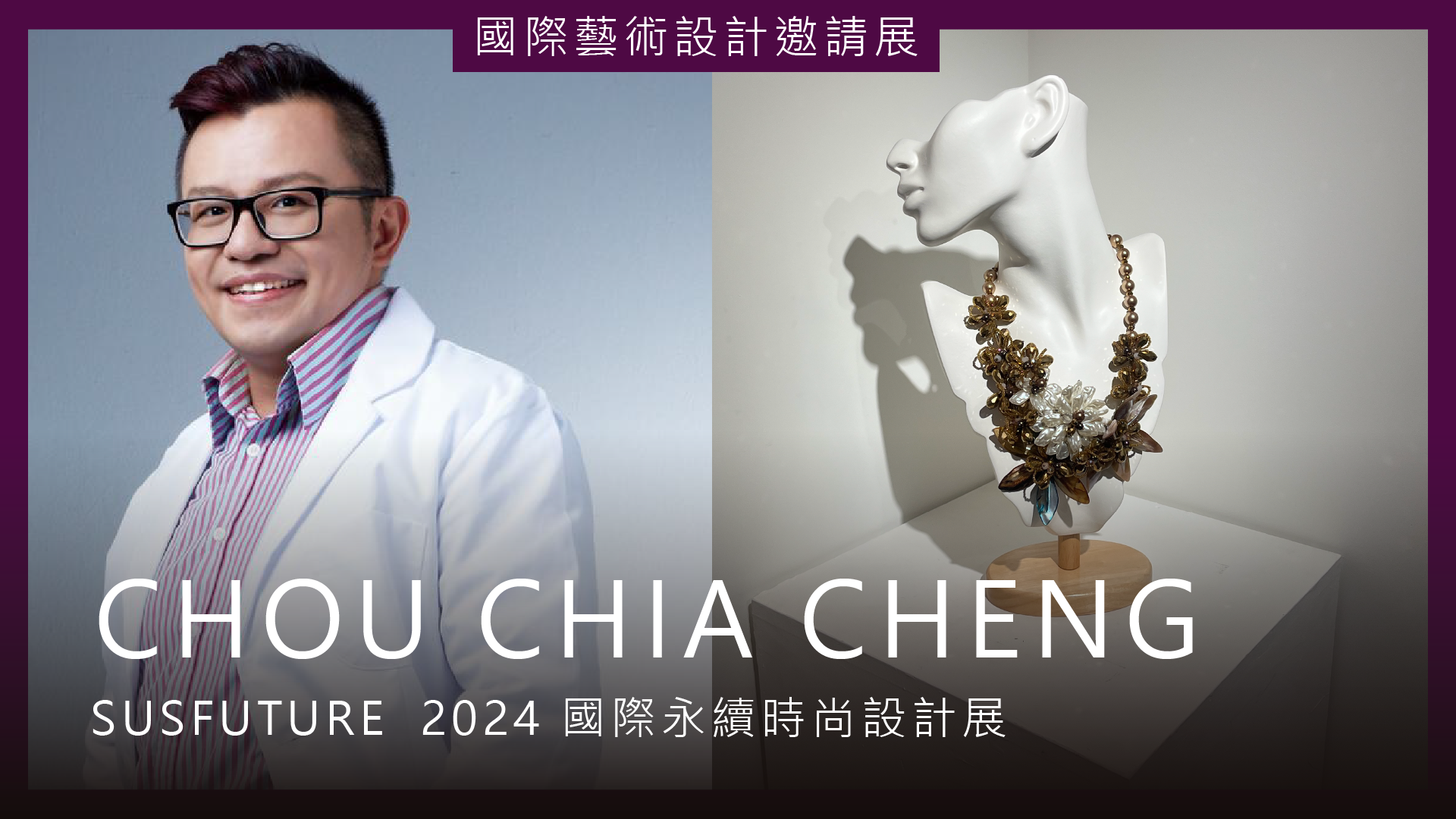 CHOU CHIA CHENG「Treasures from the sea」｜永續時尚之旅 « NEWS 文章 « BODY 體面文化